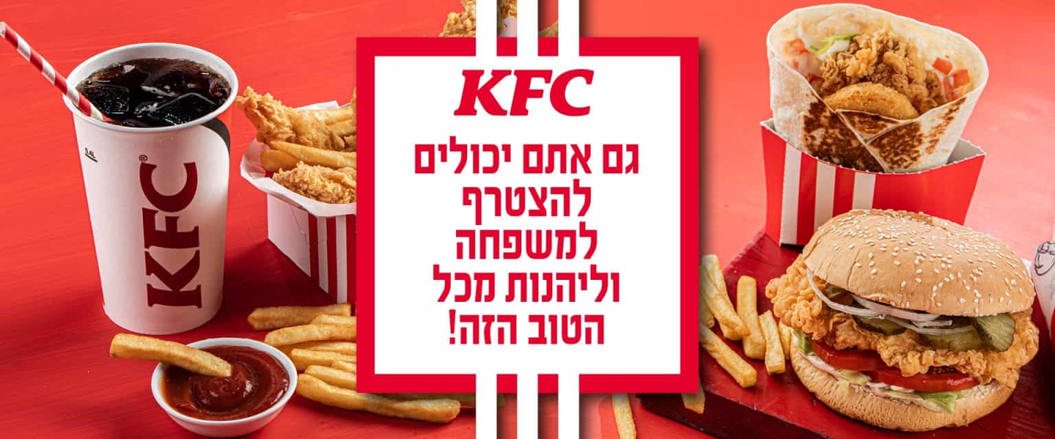 KFC ישראל - בואו לטרוף