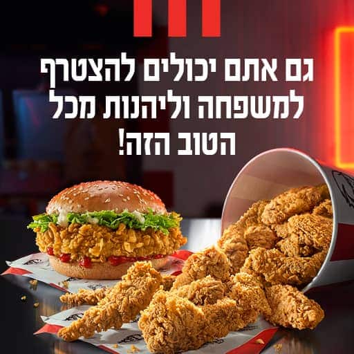KFC ישראל - בואו לטרוף