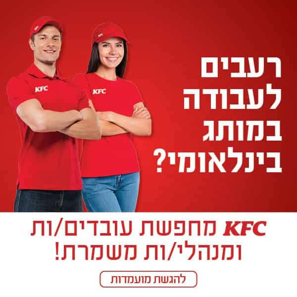KFC ישראל- בואו לטרוף