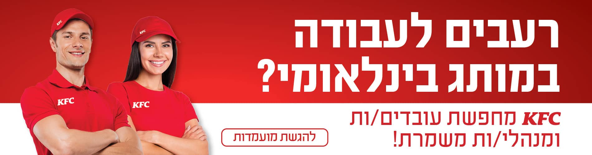 KFC ישראל- בואו לטרוף