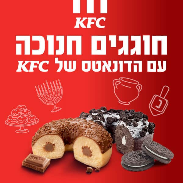 KFC ישראל- בואו לטרוף