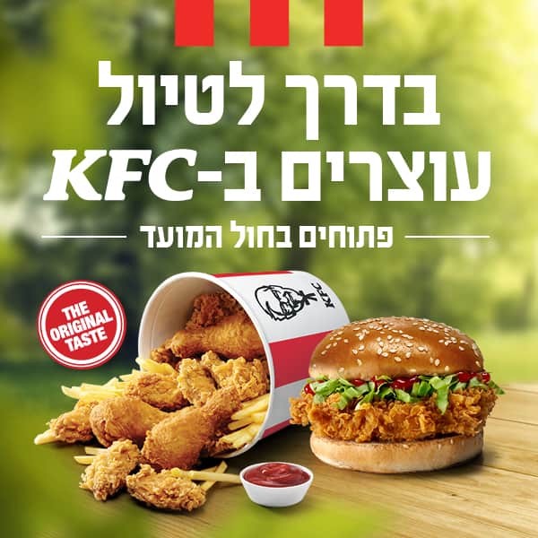 KFC ישראל- בואו לטרוף